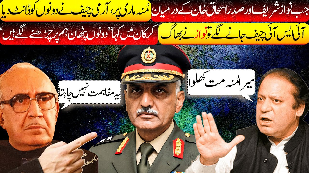 House of Sharif Part 3 | Nawaz Sharif & Ishaq Khan and Role of Gen ...