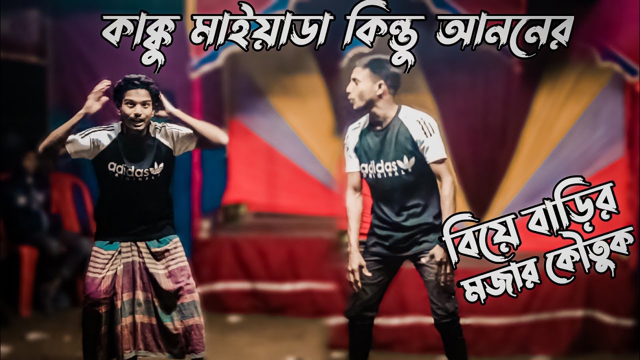 বিয়ে বাড়িতে কাকু ভাতিজার মজার কৌতুক 😁 SD SHUVO | ফানি ভিডিও | হাসির ...