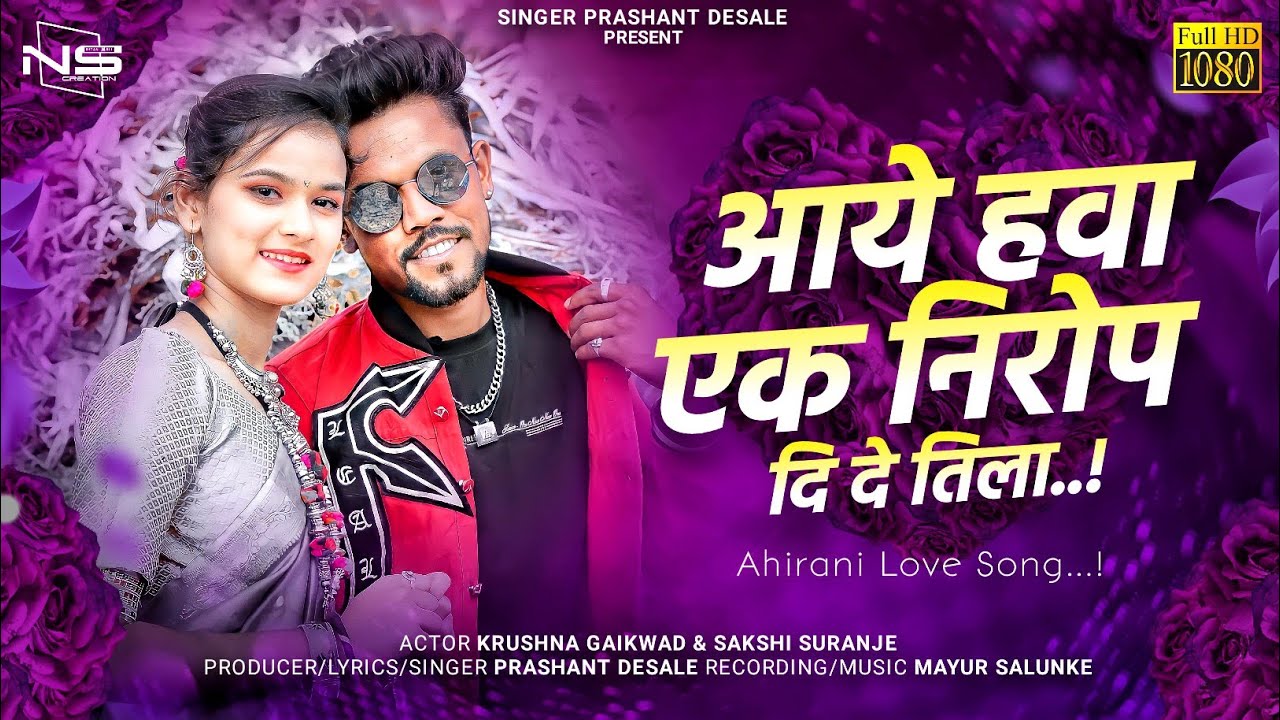 आये हवा एक निरोप दि दे तिला । Aaye hawa। Super hit ahirani khandeshi ...