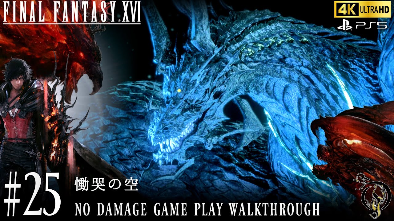【FF16】#25 慟哭の空（BOSS・ホワイトドラゴン、ネクロフォビア＆召喚獣バハムート NO DAMAGE）/Final Fantasy XVI Walkthrough - YouTube