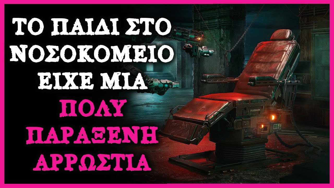 Τρομακτικές ιστορίες-Το παιδί στο Νοσοκομείο είχε μια πολύ παράξενη ...