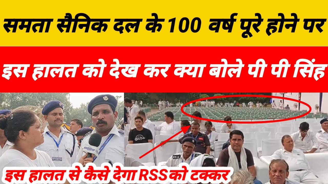 समता सैनिक दल के 100 वर्ष पूरे होने पर इस हालत को देख कर क्या बोले पी ...