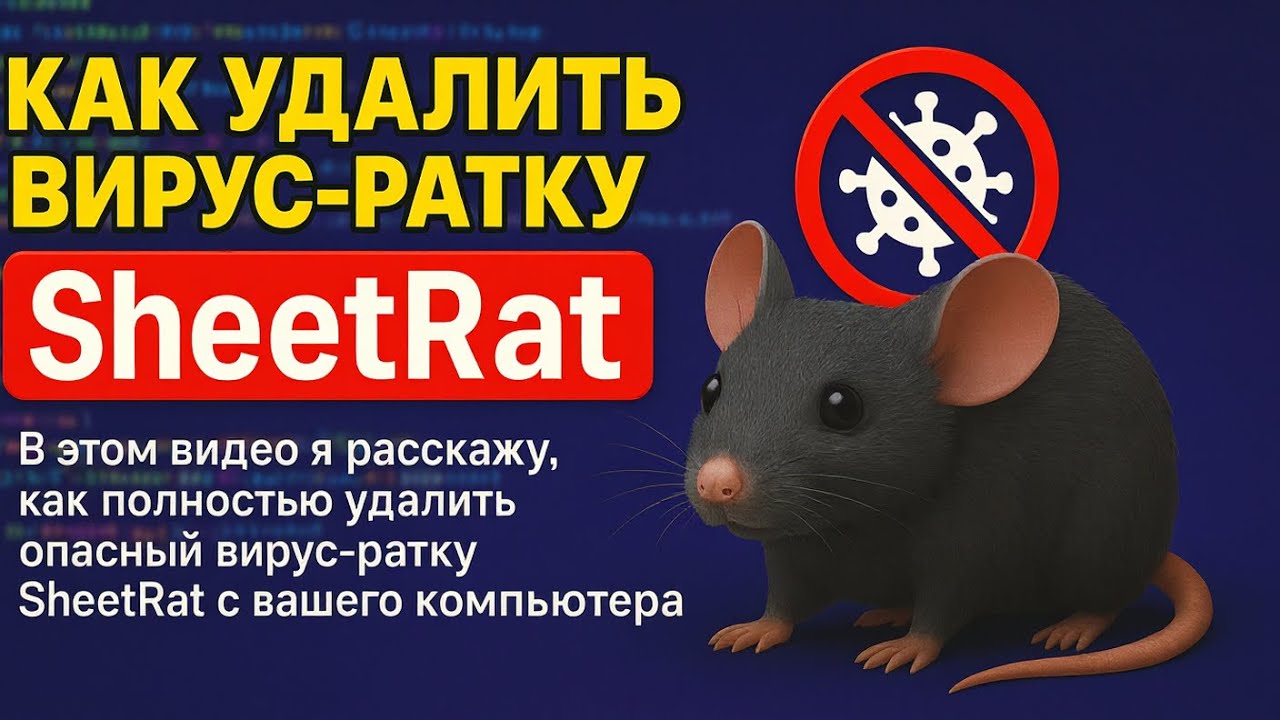 Как удалить вирус-ратку SheetRat - YouTube