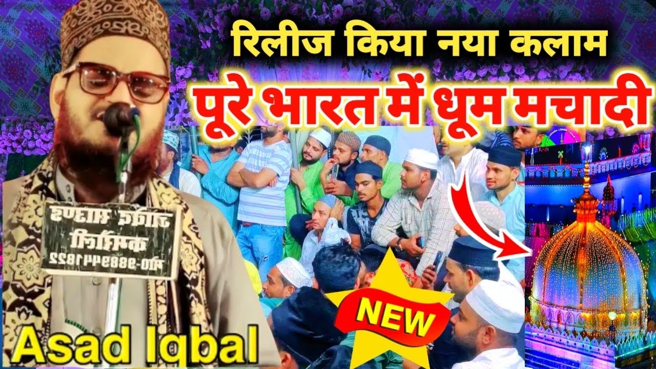Asad Iqbal new naat Shareef| असद इकबाल न्यू नात| New Kalam se hangama ...