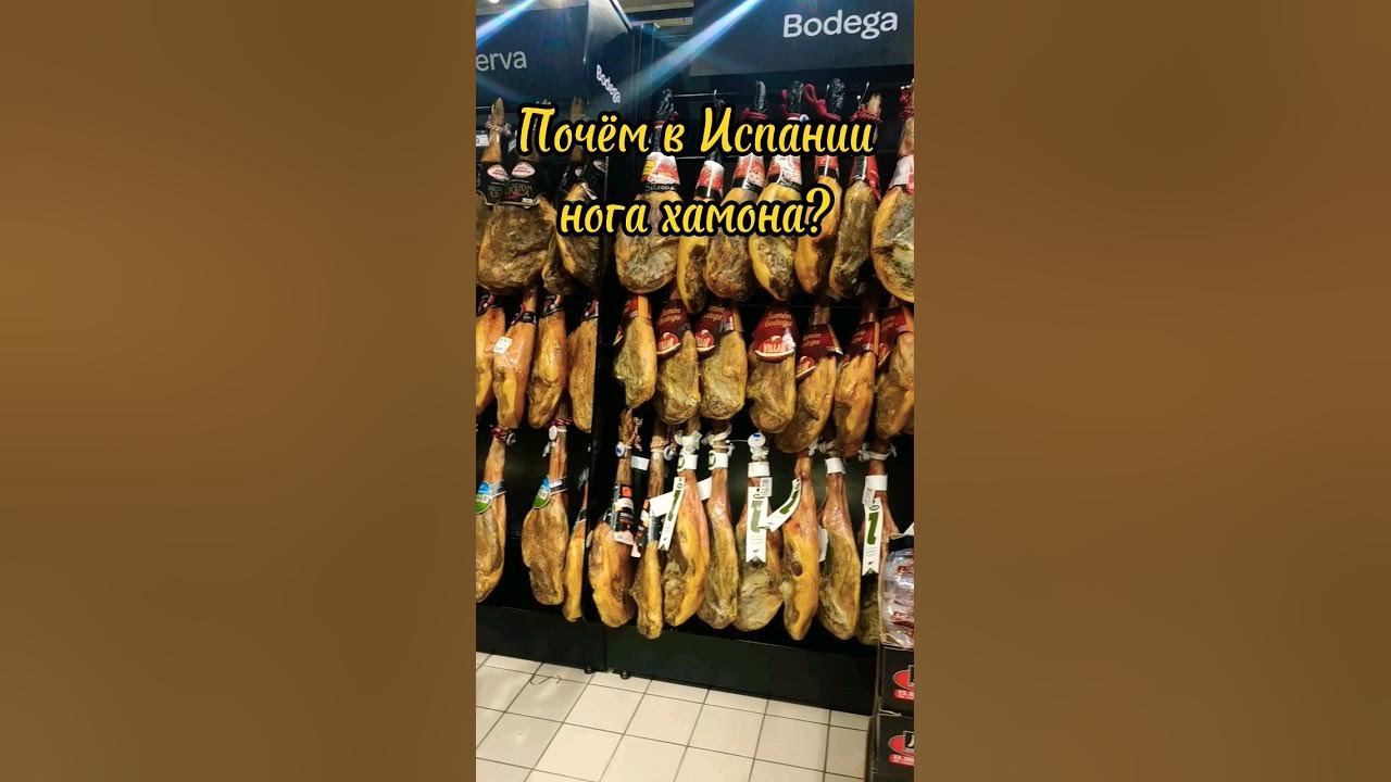 Цена на хамона в Испаний от49€ #испания #хамон #нога #еда #вкусно # ...