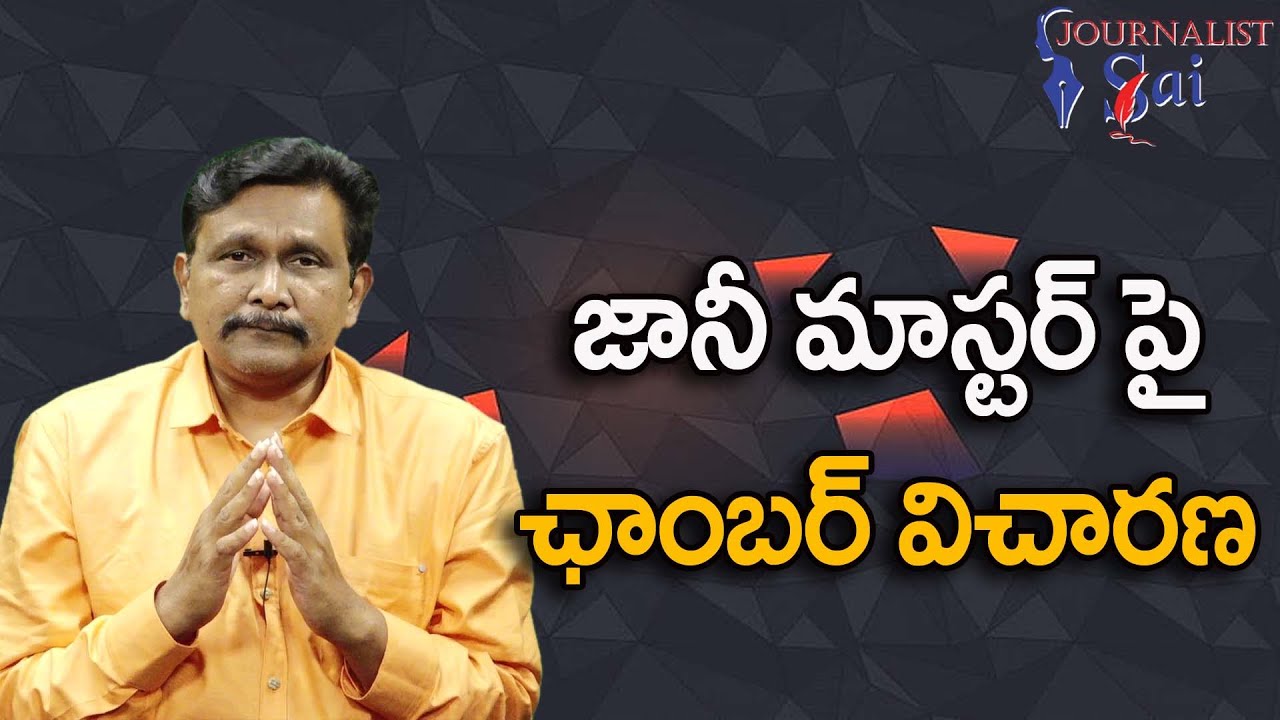 Johny Master Case New Twist జానీ మాస్టర్ పై ఛాంబర్ విచారణ - YouTube