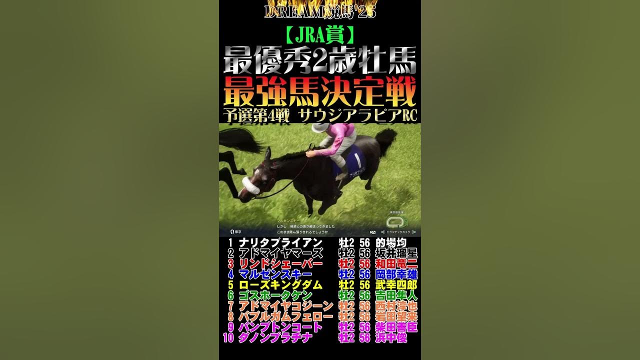 【ウイポ10 2025】DREAM競馬'25【JRA賞】最優秀2歳牡馬最強馬決定戦 予選第4戦 #競馬 #ウイニングポスト #JRA賞 #最優秀2歳牡馬 #サウジアラビアロイヤルC - YouTube