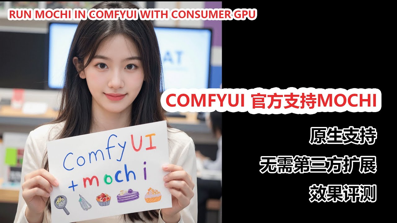 ComfyUI原生支持Mochi！最强开源AI文生视频模型|ComfyUI Now Natively Supports Mochi! - YouTube