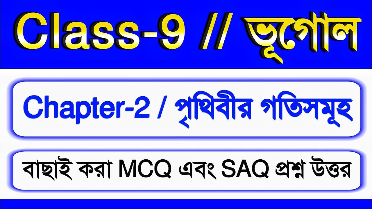 Class 9 Geography chapter 2 question answer // পৃথিবীর গতিসমূহ প্রশ্ন ...