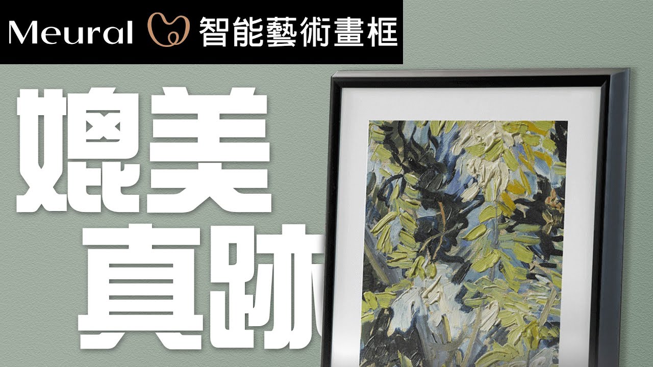 媲美真跡的數位畫框 - Meural Canvas II 智能數位藝術畫框 - YouTube