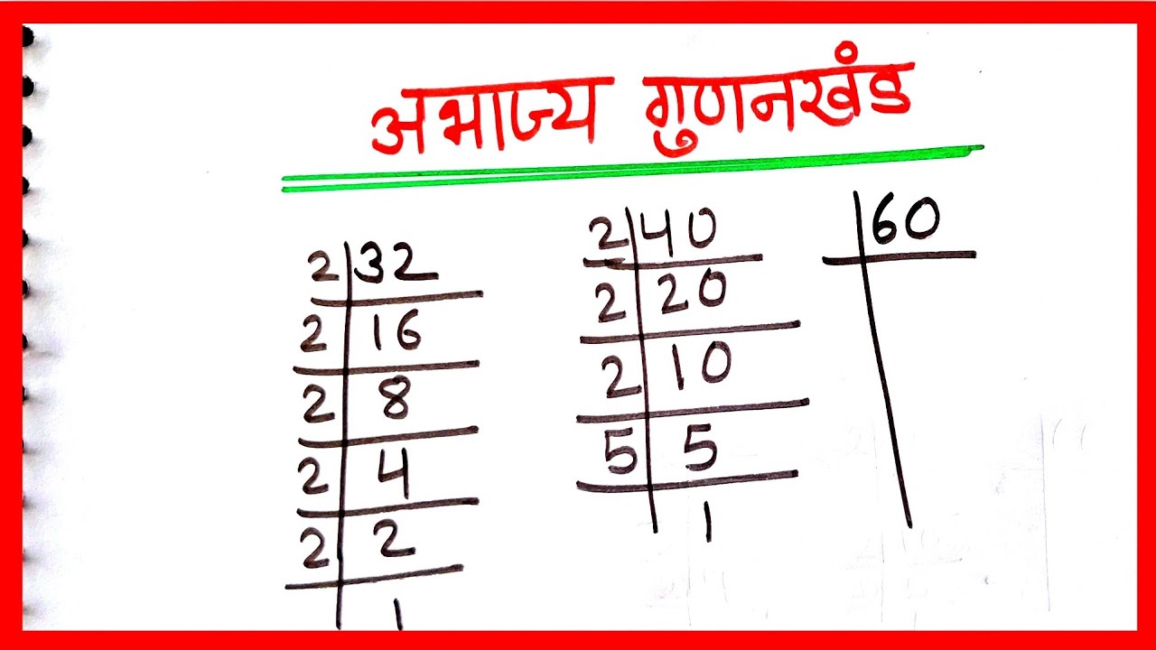 अभाज्य गुणनखंड बनाए। अभाज्य गुणनखंड कैसे बनाए। अभाज्य गुणनखंड कैसे बनता ...