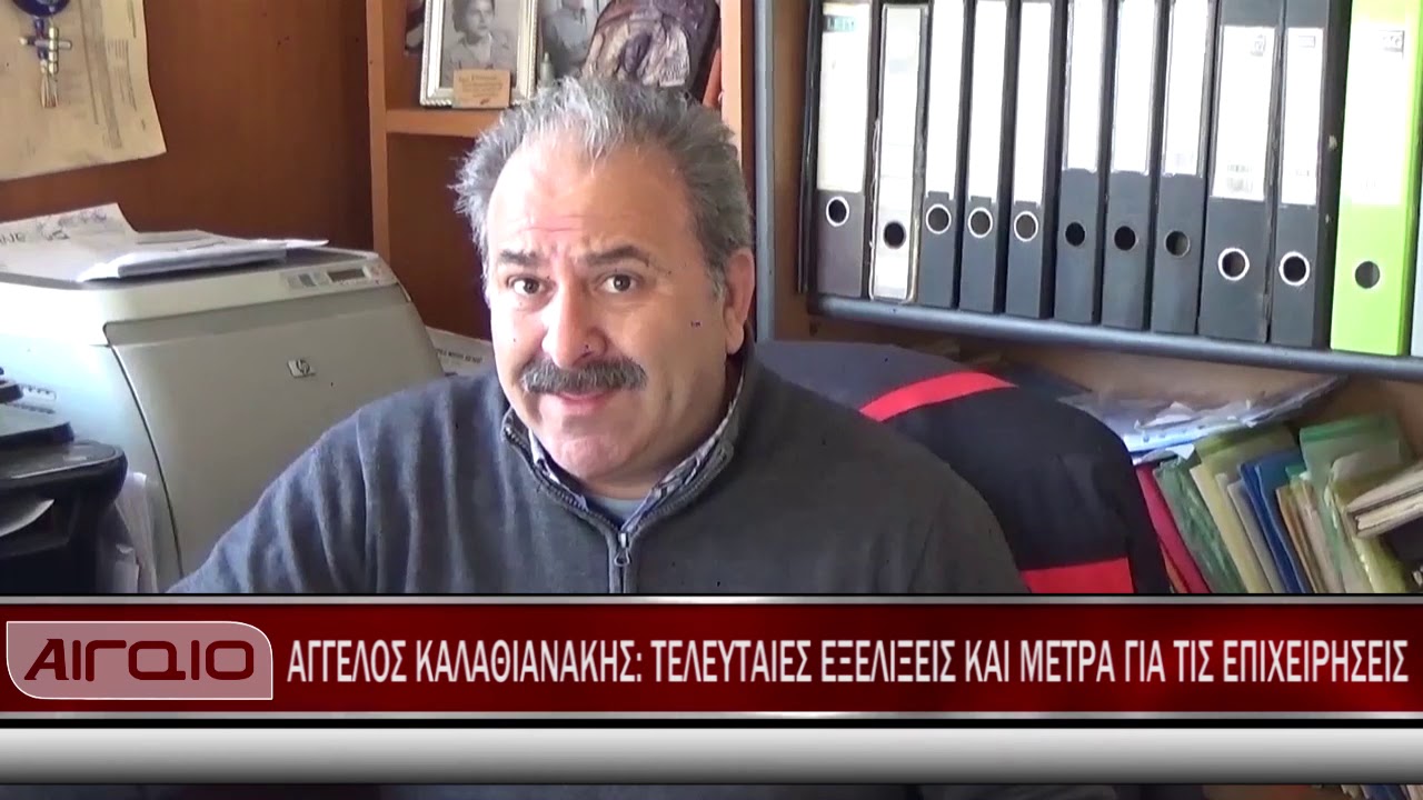 ΑΓΓΕΛΟΣ ΚΑΛΑΘΙΑΝΑΚΗΣ: ΤΕΛΕΥΤΑΙΕΣ ΕΞΕΛΙΞΕΙΣ ΚΑΙ ΜΕΤΡΑ ΓΙΑ ΤΙΣ ...