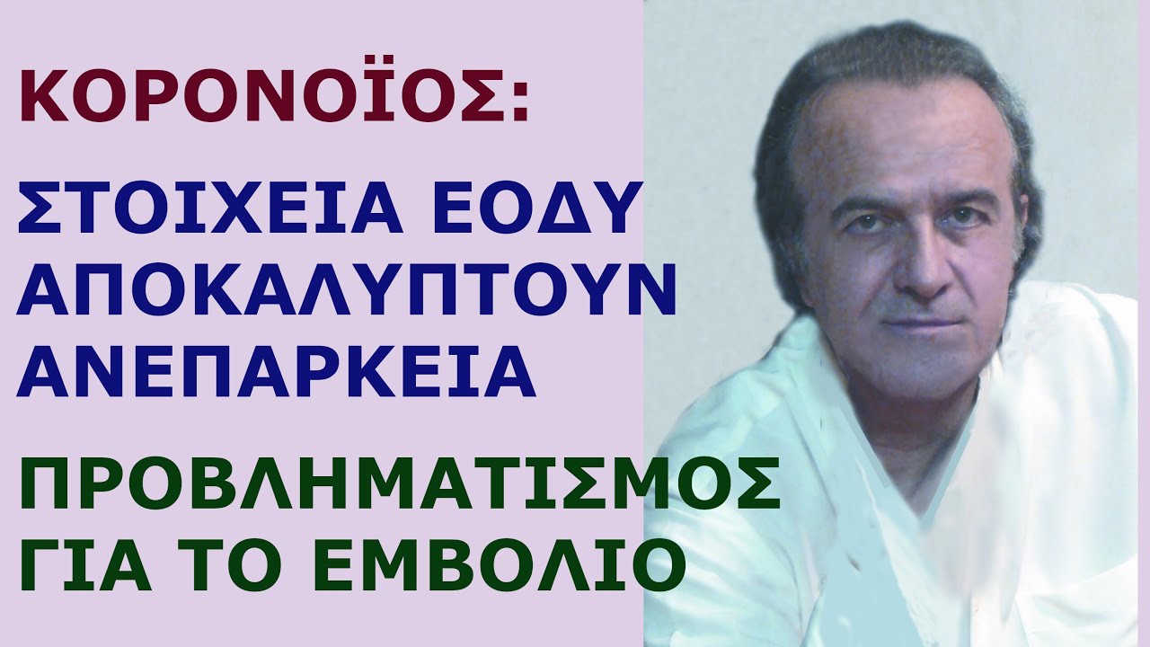 Γιώργος Ρωμανός: Κορωνοϊός: Στοιχεία ΕΟΔΥ αποκαλύπτουν ανεπάρκεια ...
