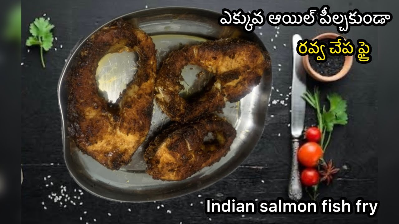 Rava fish fry|Indian salmon fish fry| ఎక్కువ ఆయిల్ పీల్చకుండా రవ్వ చేప ...