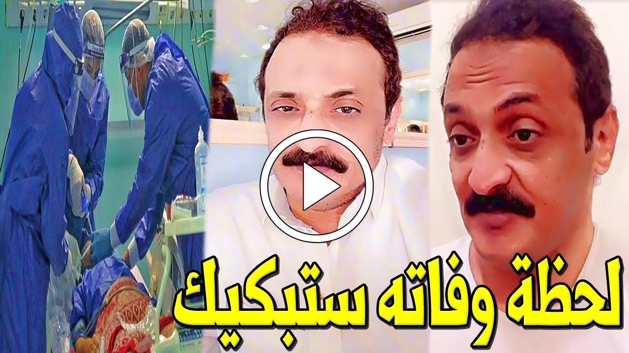 شاهد بالفيديو لحظة وفاة النجم السعودي الشهير بـ أبو فيصل وسبب وفاته