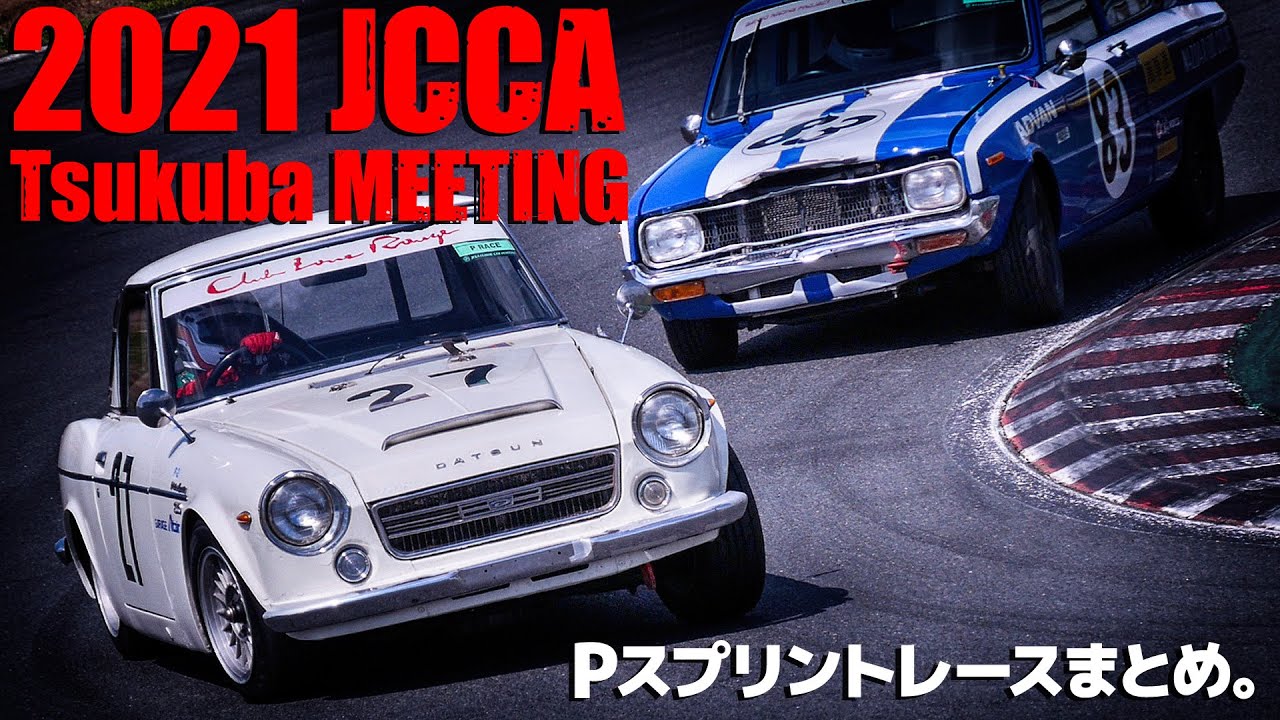 JCCA Tsukuba MEETING 2021 JCCA Pスプリントレース まとめ。 - YouTube