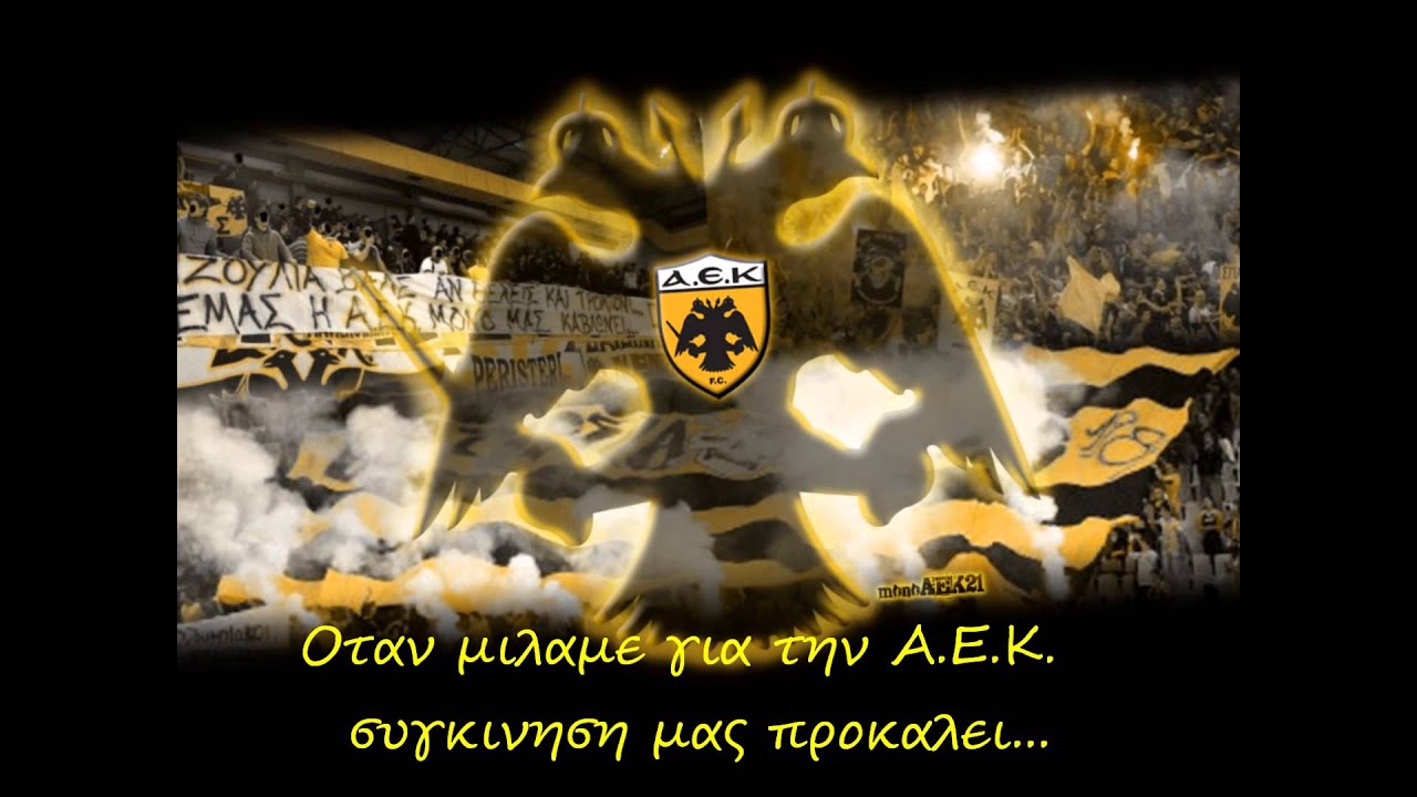 Γιατι ειμαστε Α.Ε.Κ. - YouTube