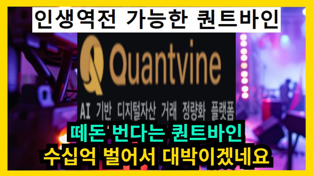 수십억 번다는 퀀트바인 Quantvine 긴급 생방송 - YouTube