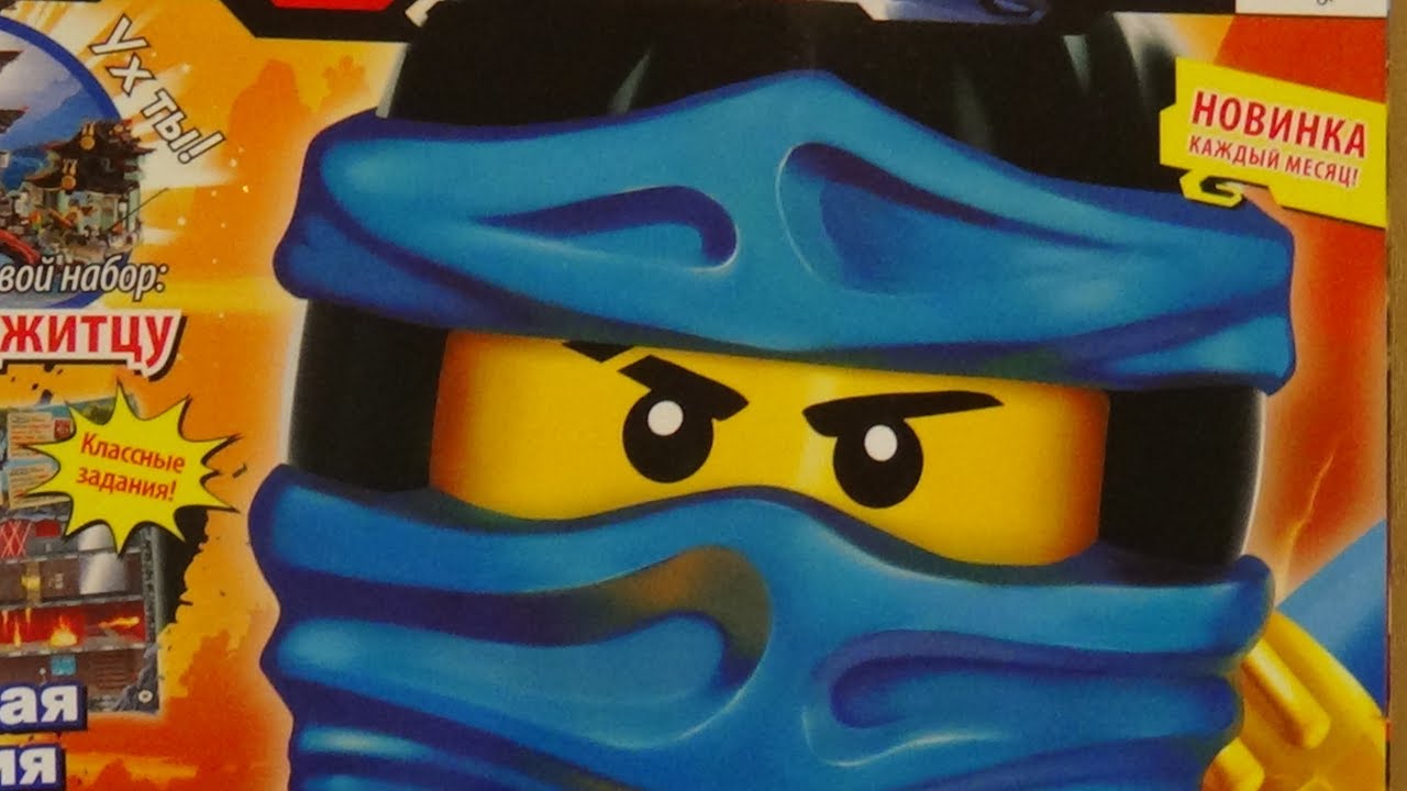 журнал лего ниндзяго magazine LEGO ninjago - YouTube