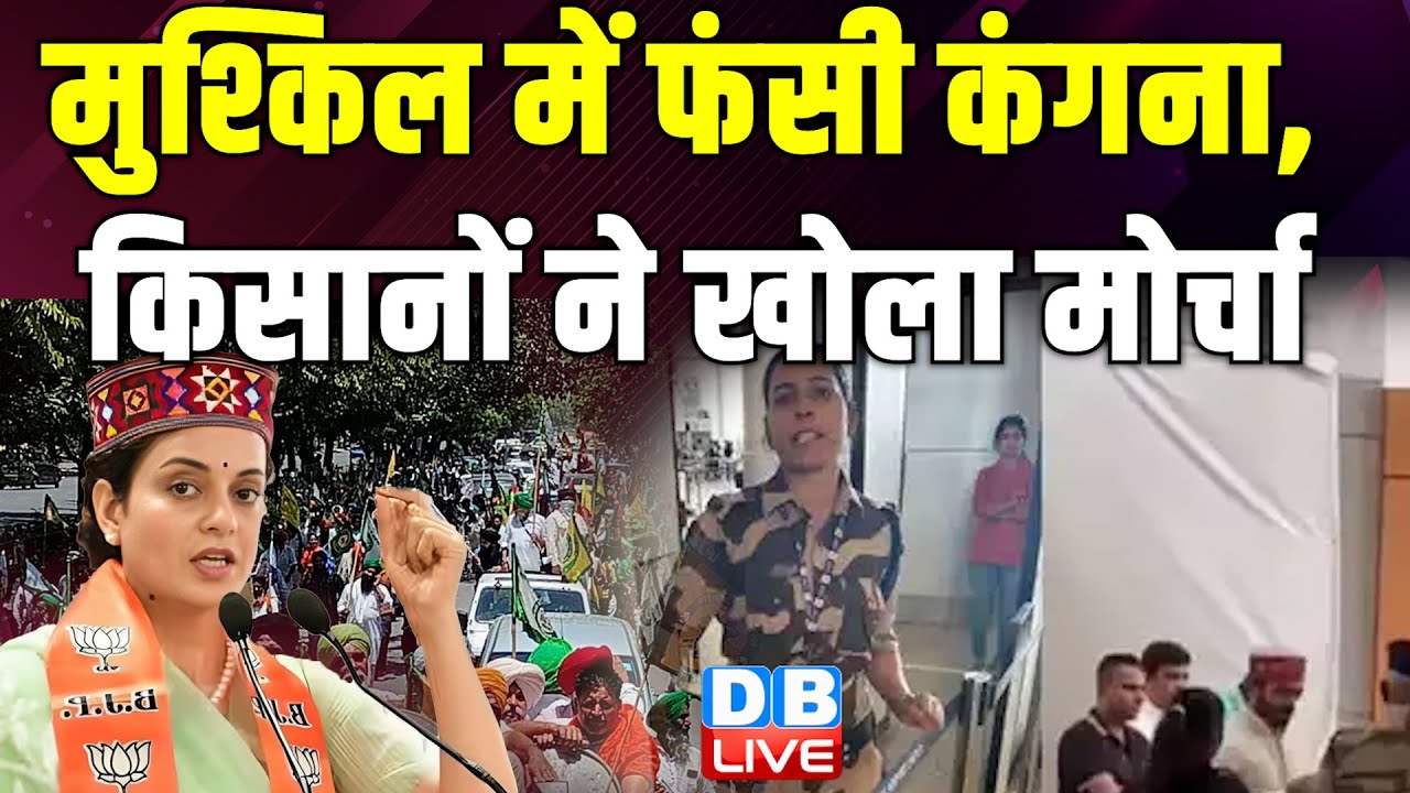 मुश्किल में फंसी Kangana Ranaut, किसानों ने खोला मोर्चा | Samyukt Kisan ...