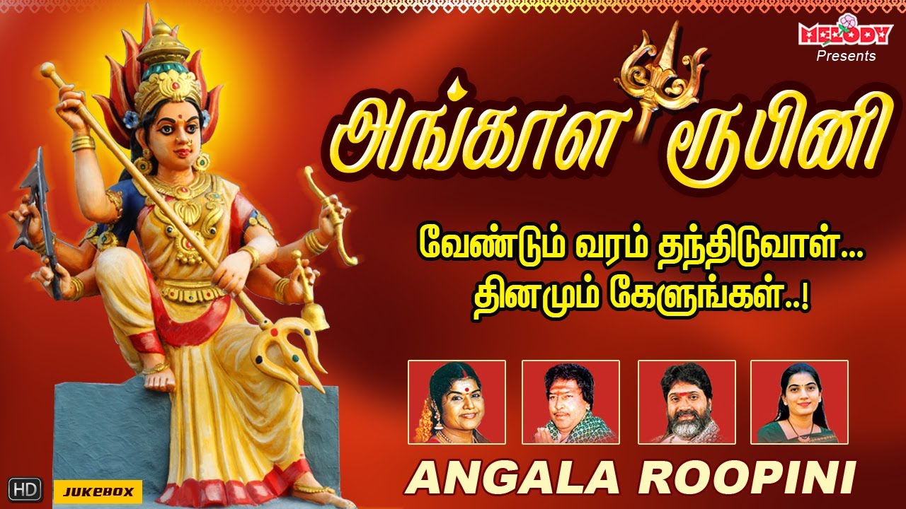 அமாவாசை சிற‌ப்பு அங்காளம்மன் பாடல்கள் | அங்காள ரூபினி |Angala Roopani ...