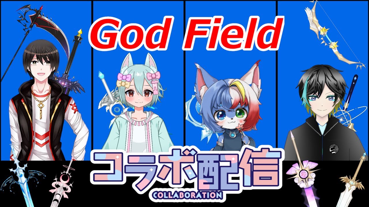 【コラボ】神になる争奪戦！【GodField】 - YouTube