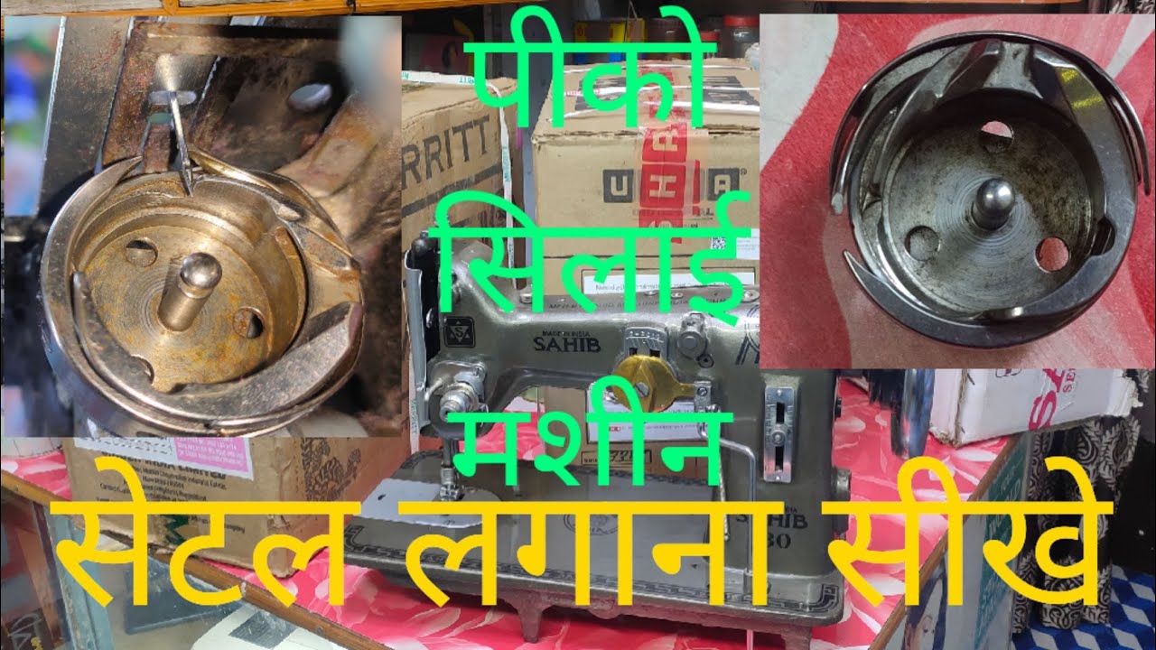#Usha #Pico Sewing Machine Settle Setting पीको सिलाई मशीन में सेटल ...