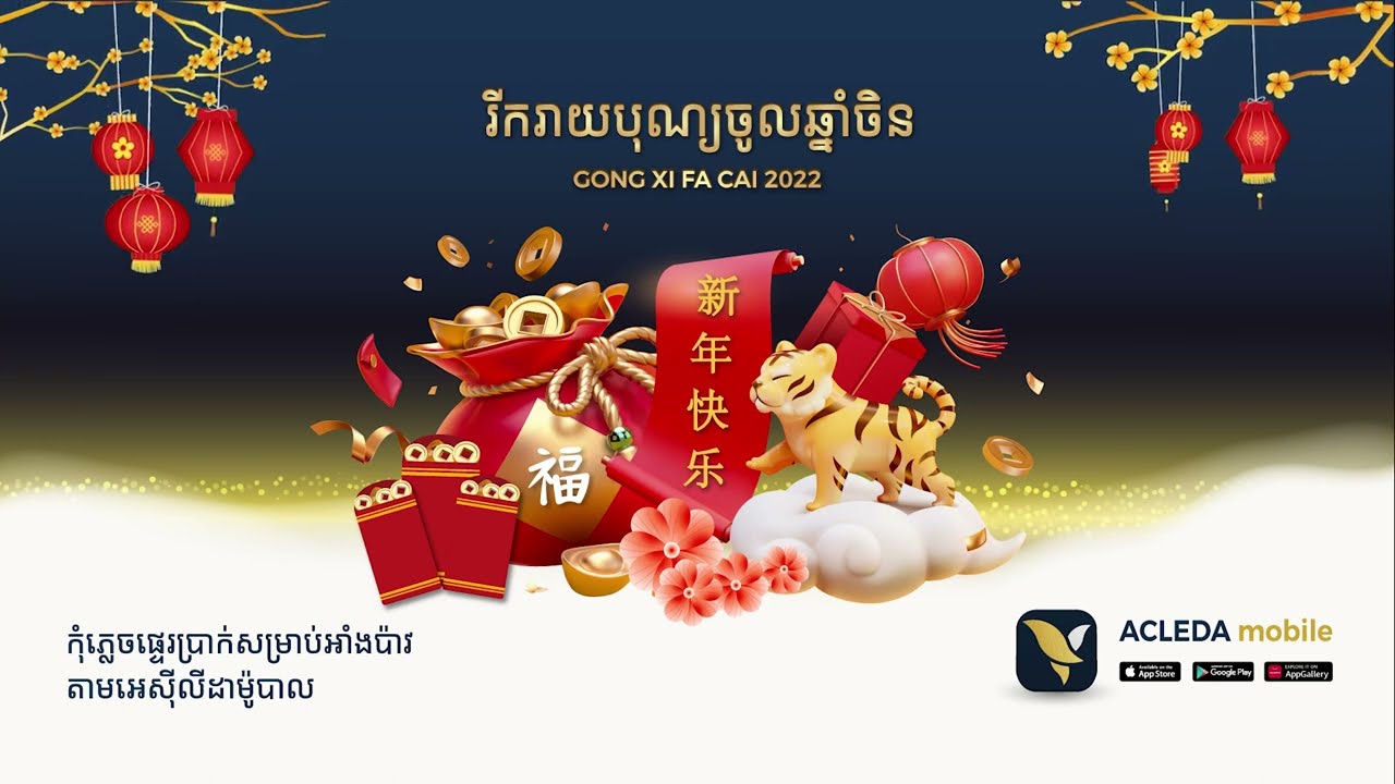 រីករាយថ្ងៃបុណ្យចូលឆ្នាំចិន! GONG XI FA CAI 2022! - YouTube