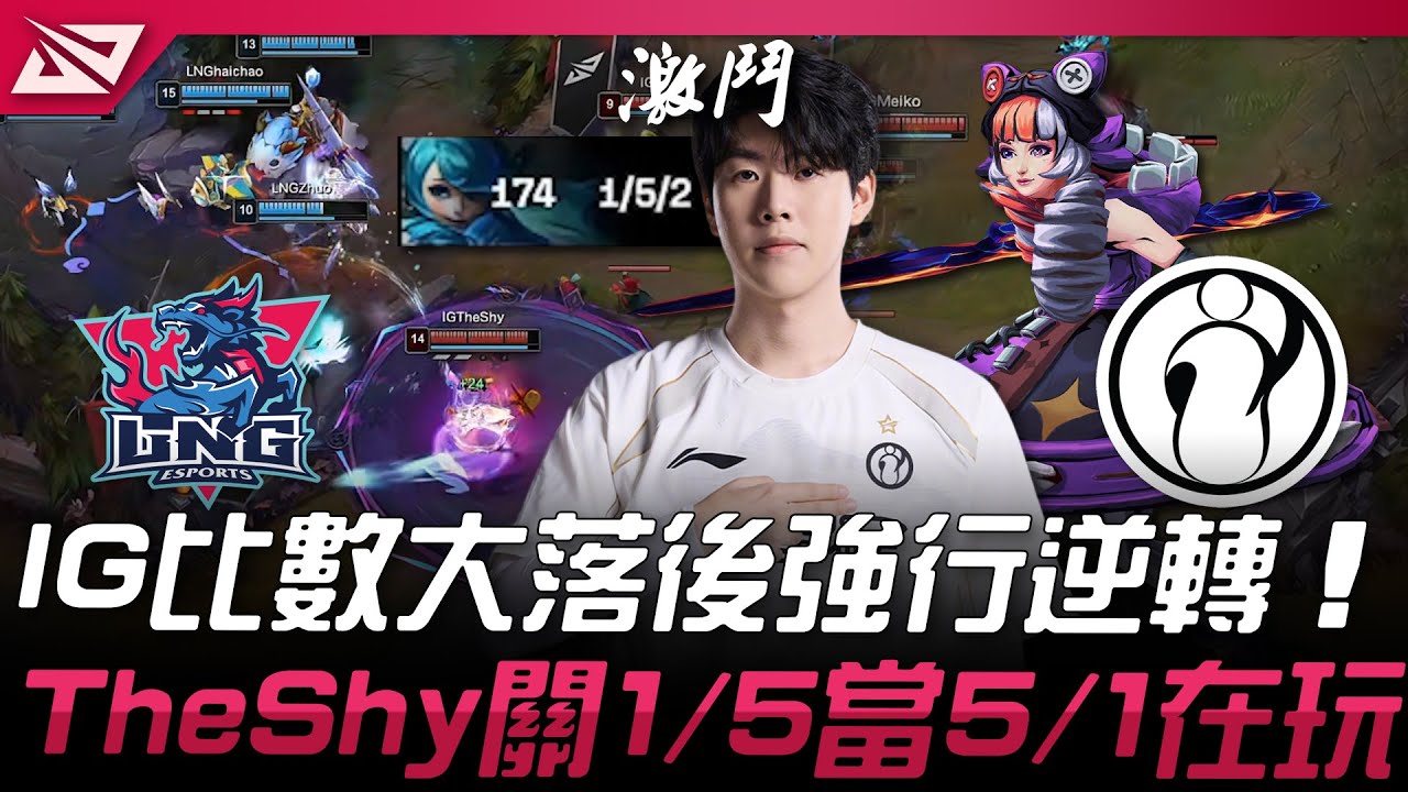 LNG vs IG 扯！IG比數大落後強行逆轉！TheShy關1/5當5/1在玩！| 2025 LPL第二賽段 - YouTube