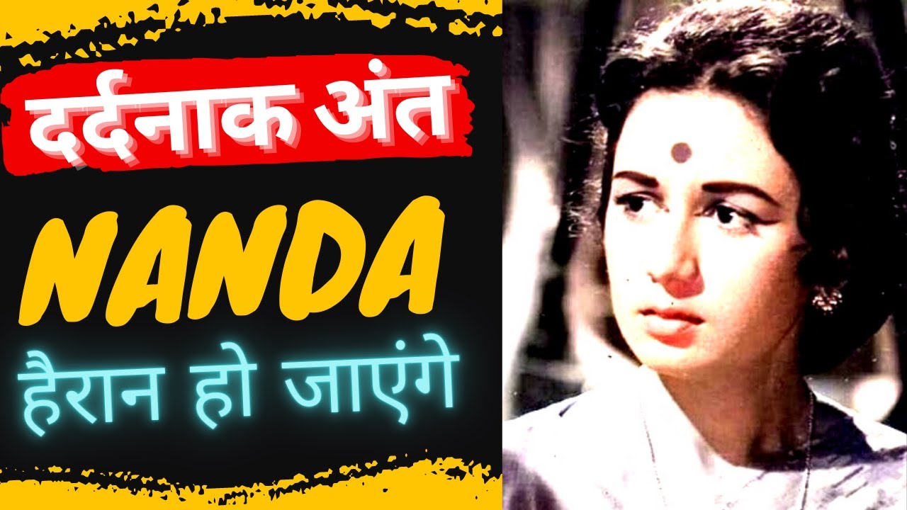 अरे! महान अभिनेत्री नंदा का हुआ था इतना खराब अंत | Actress Nanda ...