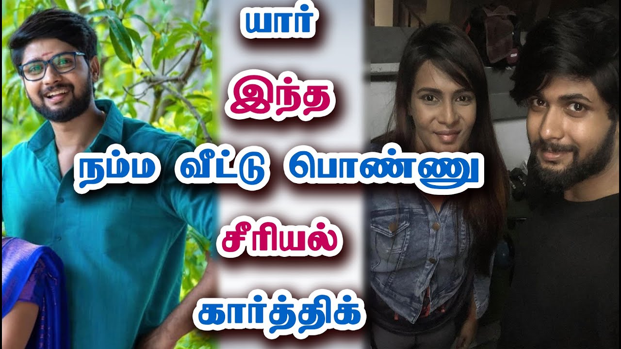 Namma Veettu Ponnu Serial Karthik | Actor Surjith Kumar Biography ...