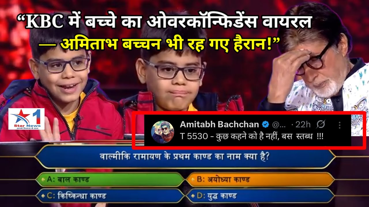 🧠 “सवाल नहीं, रवैया बना चर्चा का विषय — KBC का जूनियर एपिसोड वायरल ...