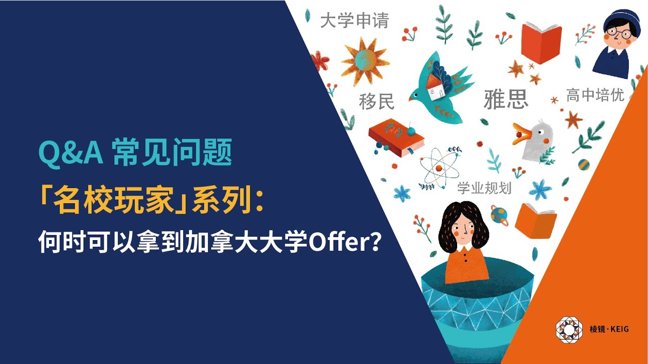 「名校玩家」系列 - 002.何时可以拿到加拿大大学Offer？ - YouTube