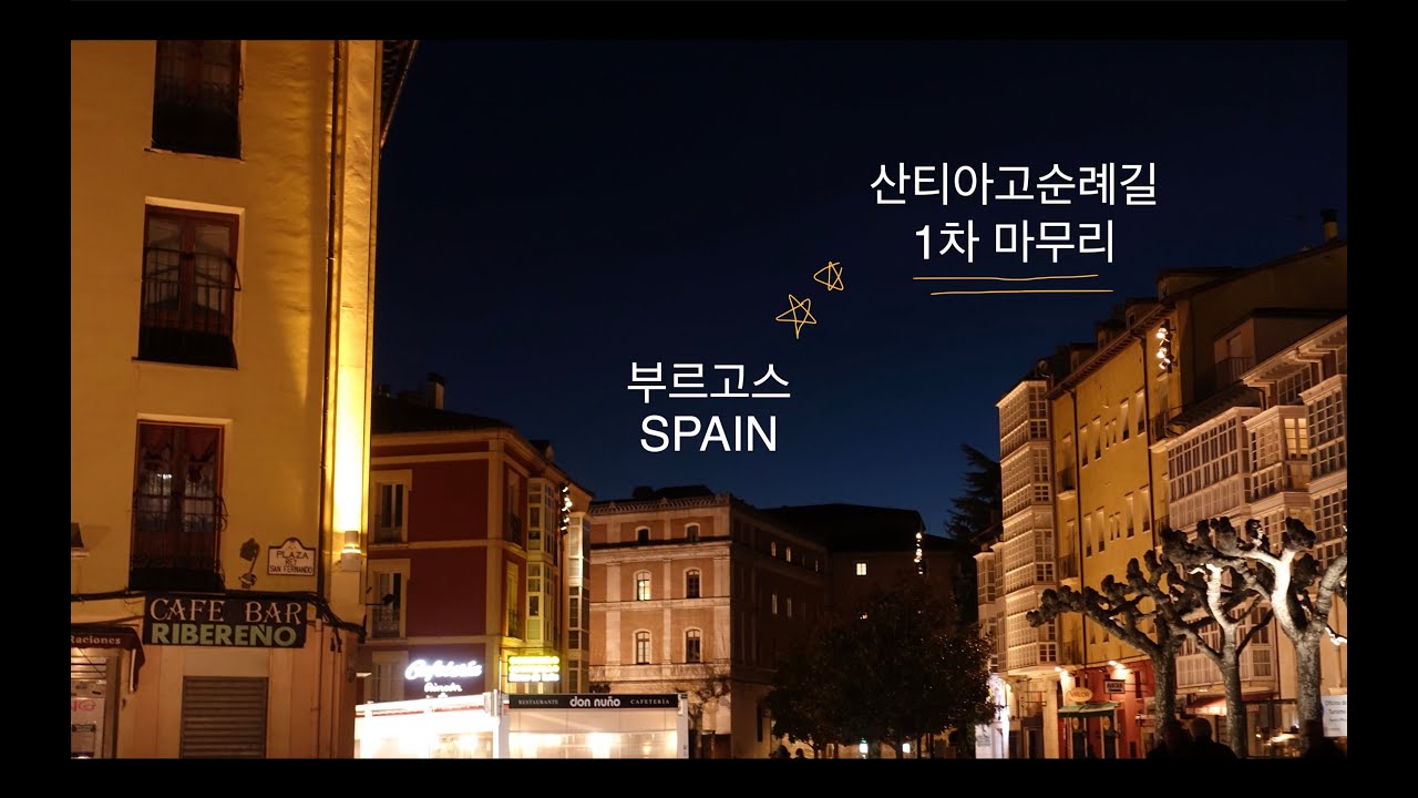 14.산티아고 순례길 부르고스에서의 이튿날 - YouTube