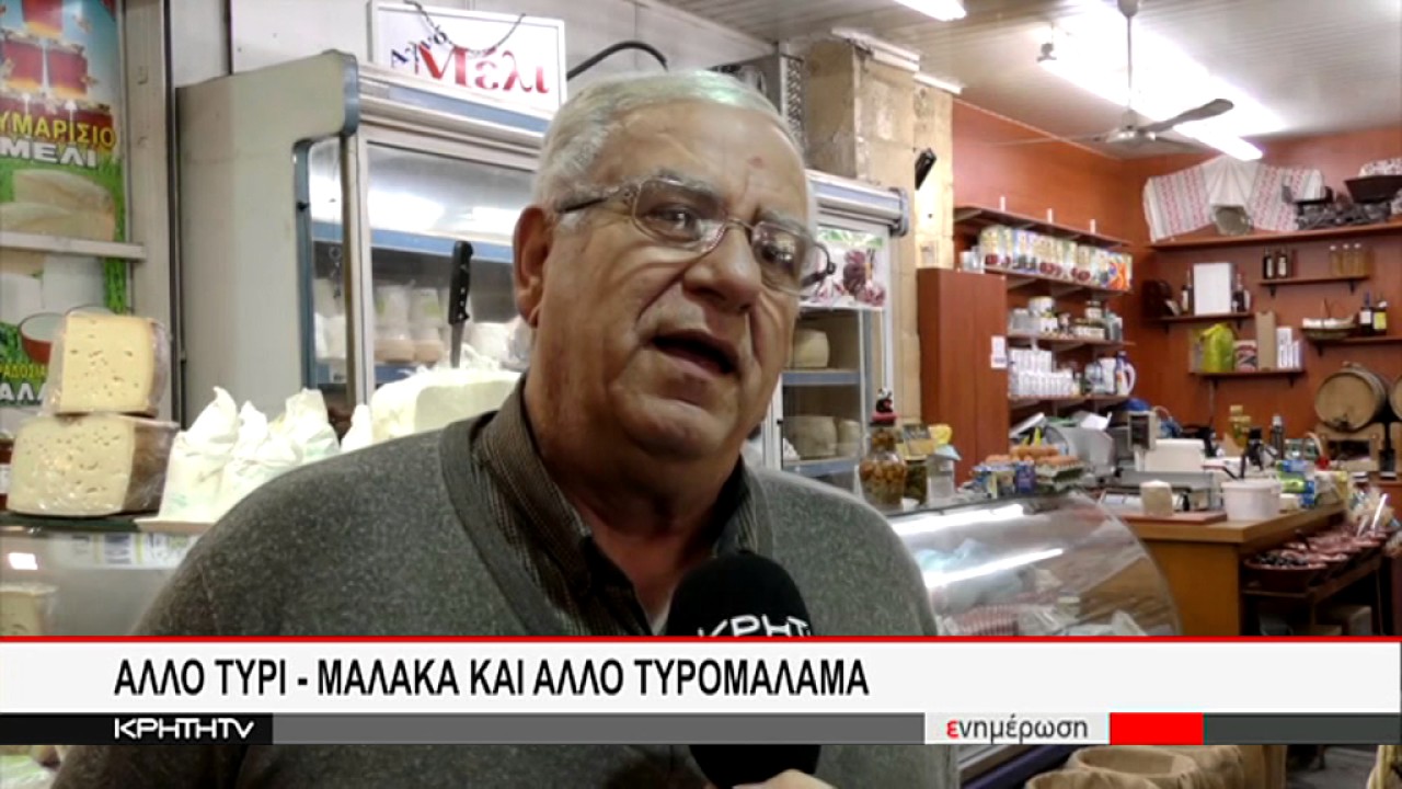 ΝΟΣΤΙΜΟ ΚΑΙ ΙΔΙΑΙΤΕΡΟ ΤΟ ΧΑΝΙΩΤΙΚΟ ΤΥΡΙ "ΜΑΛΑΚΑ" - YouTube