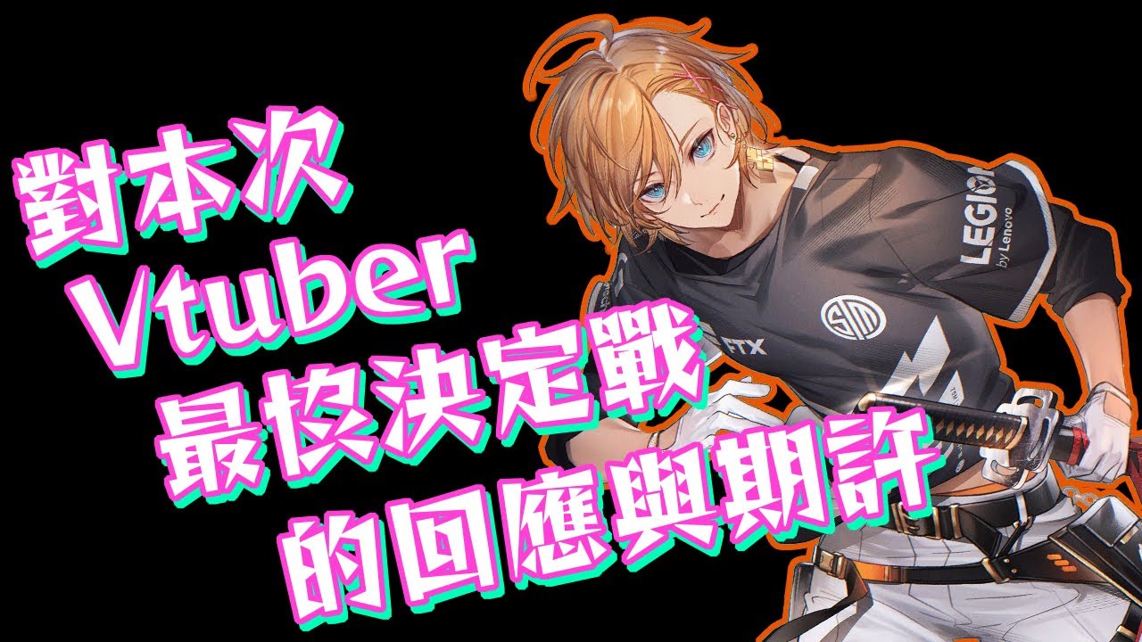 解釋為甚麼這次V最協S5會有這麼多VSPO的隊長以及反擊聊天室厄介言論的澀谷HAL【渋谷ハル】【NeoPorte中文】 - YouTube