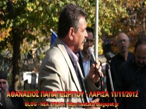 ΟΜΟΛΟΓΙΑΚΗ ΣΥΓΚΕΝΤΡΩΣΗ ΛΑΡΙΣΑ - 4 - 11/11/2012 - YouTube