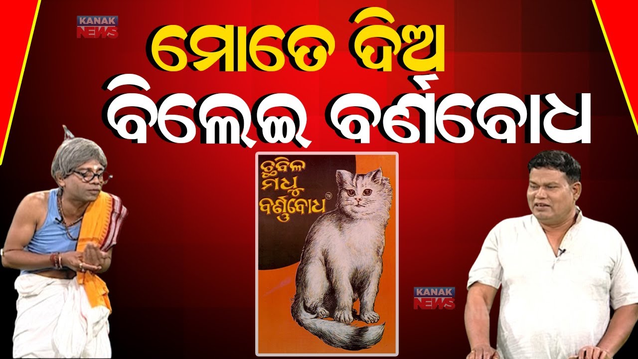 Loka Nakali Katha Asali: ମୋତେ ଦିଅ ବିଲେଇ ବର୍ଣବୋଧ || Barnabodha || Kanak ...