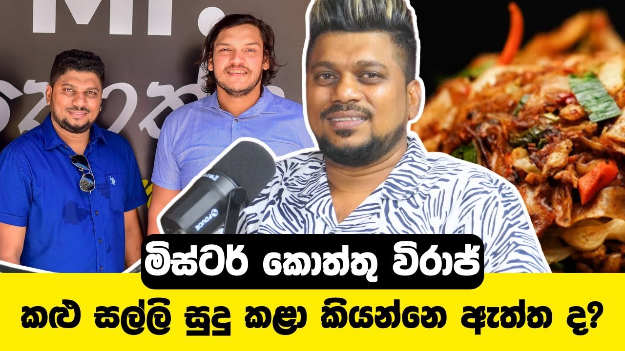 Mr Koththu VIRAJ කළු සල්ලි සුදු කළා කියන්නෙ ඇත්ත ද? - YouTube