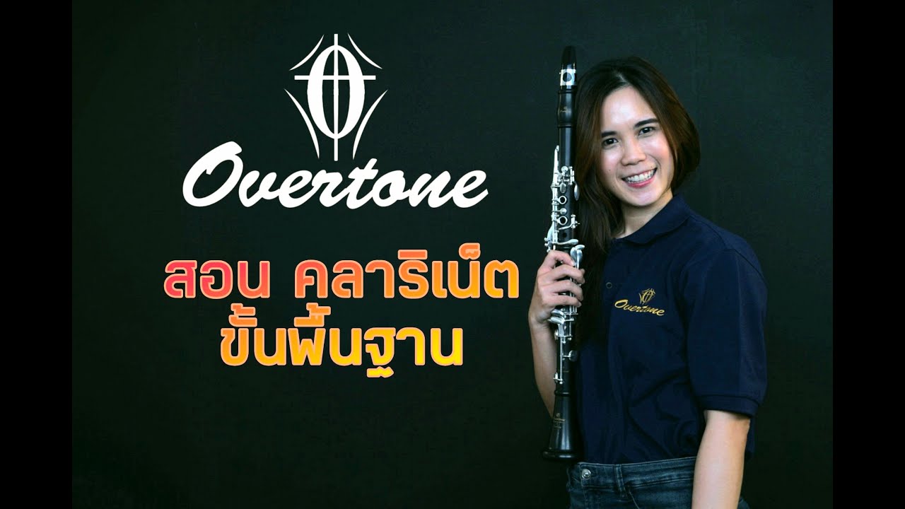 สอนคลาริเน็ต แนะนำวิธีการเลือกซื้อ และการดูแลรักษา กับ overtone ...