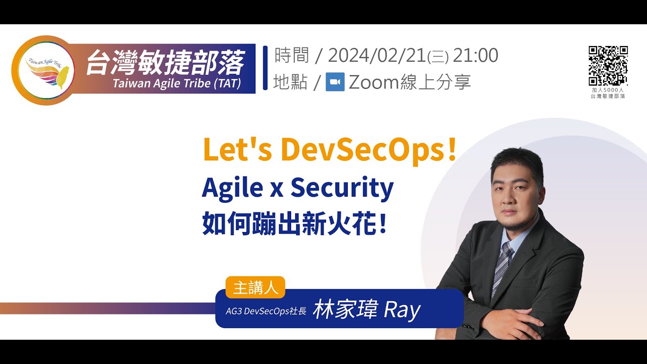 【2024/2月讀書會】Let's DevSecOps！Agile x Security如何蹦出新火花！ 線上分享 | Ray - YouTube