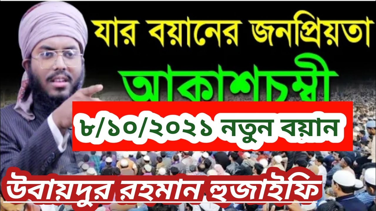 মাওলানা উবায়দুর রহমান হুজাইফি। mawlana ubaidur Rahman huzaify .viral ...