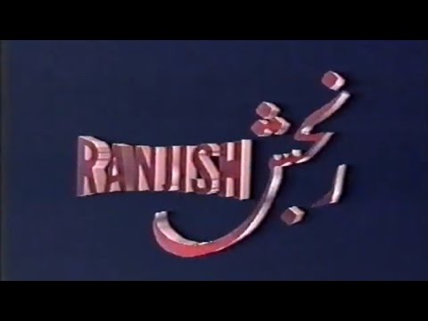 PTV Old Drama Ranjish (1996) - Part 1/12