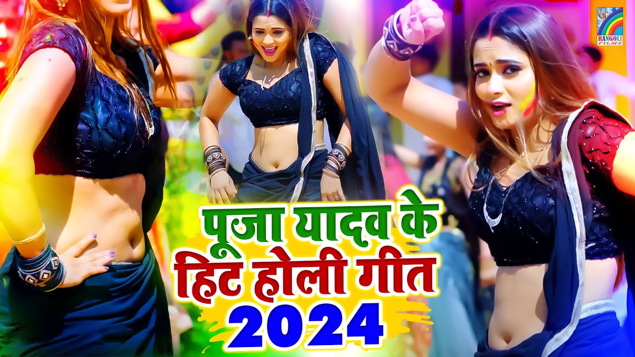 होली स्पेशल - Nonstop 2024 | Pooja Yadav | Bhojpuri Top Holi Song | पूजा यादव का टॉप होली गानें ...