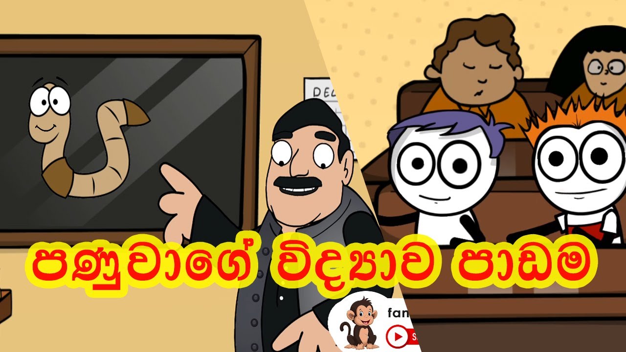 පණුවාගේ විද්‍යාව පාඩම | Sinhala Cartoon Sri Lankan Story | Sinhala ...
