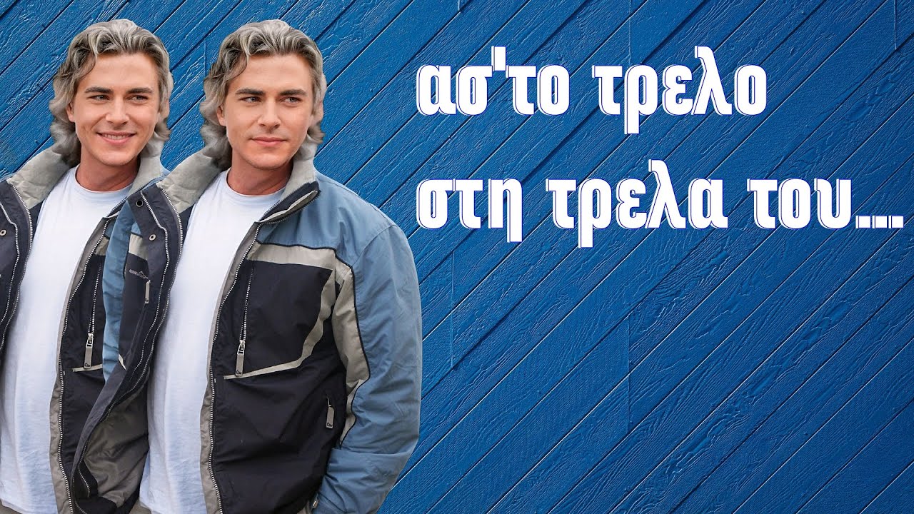 Ασ'το τρελο στη τρελα του - YouTube