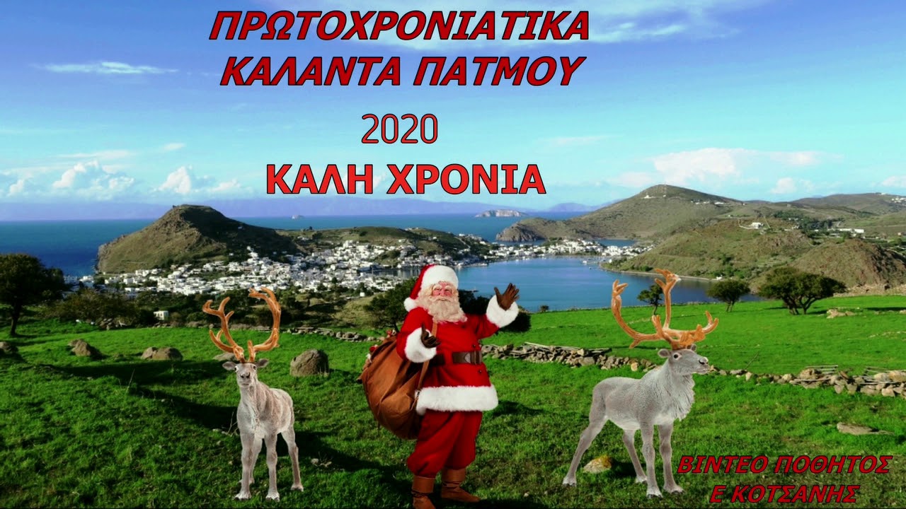 ΠΡΩΤΟΧΡΟΝΙΑΤΙΚΑ ΚΑΛΑΝΤΑ ΠΑΤΜΟΥ 202Ο ΚΑΛΗ ΧΡΟΝΙΑ - YouTube