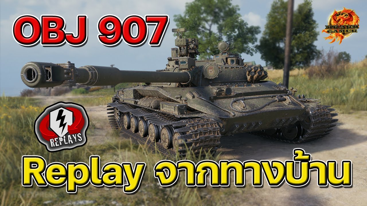 World of Tanks - OBJ 907 replay จากทางบ้าน - YouTube