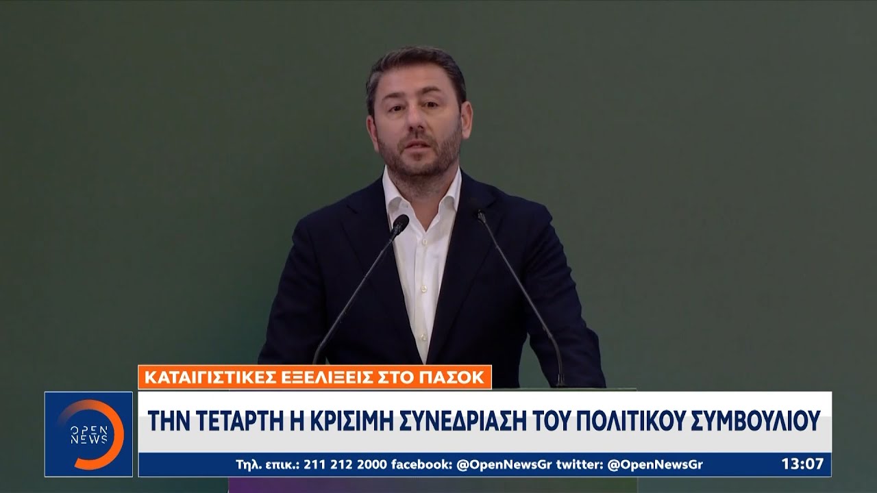 Καταιγιστικές εξελίξεις στο ΠΑΣΟΚ – Την Τετάρτη η κρίσιμη συνεδρίαση ...
