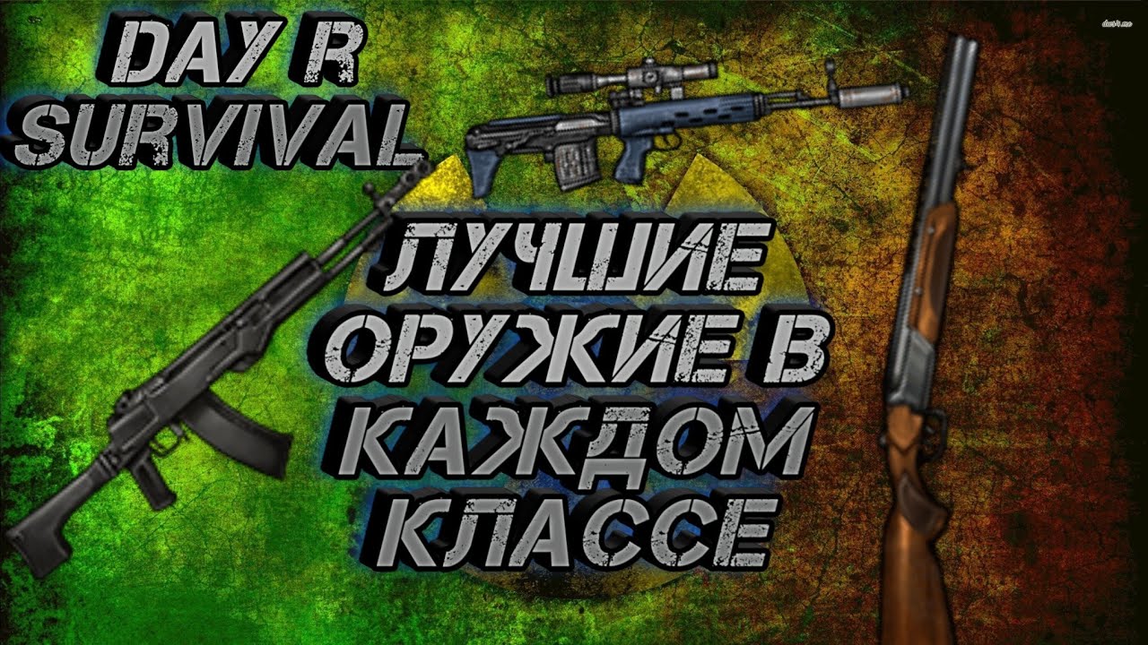 Лучшее оружие в каждом классе, Day r survival - YouTube